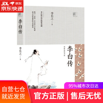 【正版图书】李白传 李长之 长江文艺出版社