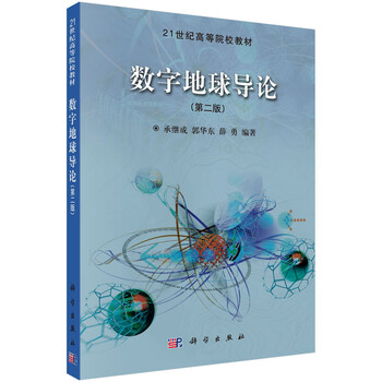 21世纪高等院校教材:数字地球导论(第2版)
