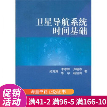 卫星导航系统时间基础