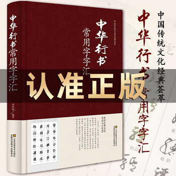 中华行书常用字字汇 中华行书字典书籍 书法