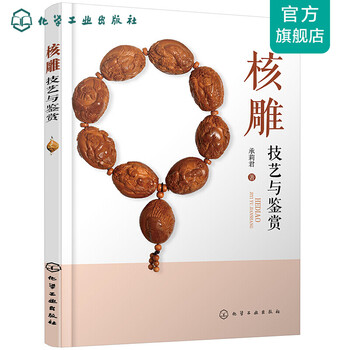 核雕技艺与鉴赏