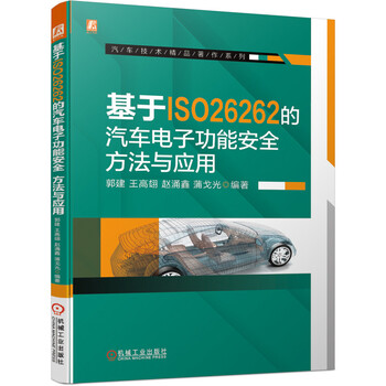 基于ISO26262的汽车电子功能安全：方法与应用 郭建 王高翃 赵涌鑫 蒲戈光