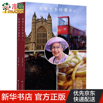 英格兰乡村漫步(上下)