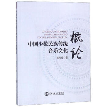 中国少数民族传统音乐文化概论