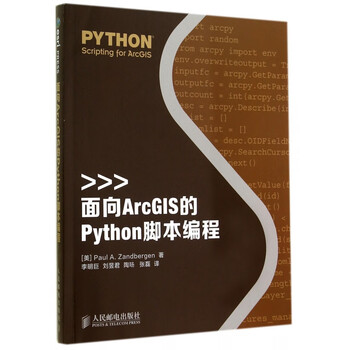 面向ArcGIS的Python脚本编程