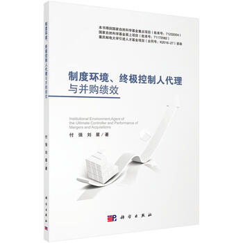 制度环境、控制人代理与并购绩效【保证正版】