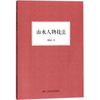山水人物技法