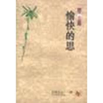 愉快的思 叶秀山