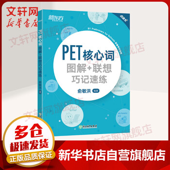 新东方 PET核心词图解+联想巧记速练（2020改革版）