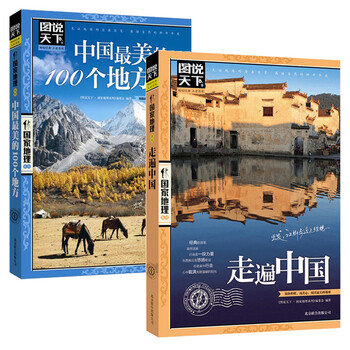 走遍中国旅游书籍中国美的100个地方全2册走遍感受山水奇景民俗民情图说天下国家地理自助游