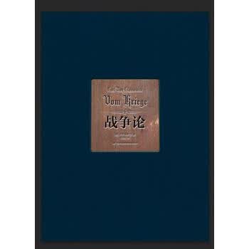 【正版图书】战争论（插图本 套装共3册）