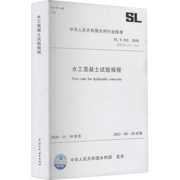 水工混凝土试验规程 SL/T 352-2020 替代 SL 352-2006 图书