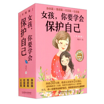  女孩，你要学会保护自己（升级版）9787568289702