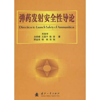 弹药发射安全性导论