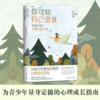 正版 你可知自己是谁 给孩子的心理自助手册 心理咨询师毕淑敏代表作为青少年量身定做的心理成长指南