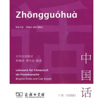 中国话(汉德版)下册