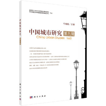 中国城市研究  第九辑