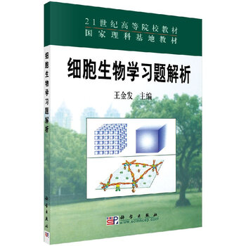 细胞生物学习题解析/王金发/科学出版社