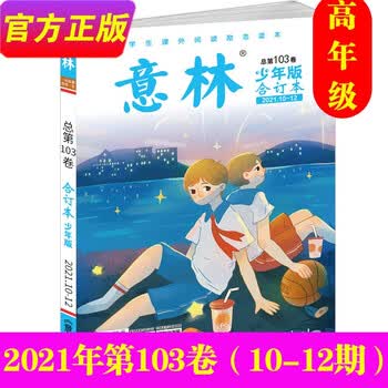 【可选择其他卷】意林少年版合订本2022年109卷5-8期【单本】（另有99-108卷可选）儿童文摘杂志读物中小学生作文素材杂志期刊 21年第103卷（21年10-12期）