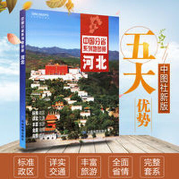 2022全新 河北省地图册 河北交通旅游地图集 政区地形地理交通旅 中国分省系列地图册 河北