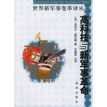 高科技与新军事革命【正版图书】