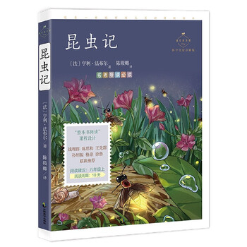昆虫记(科学实验详解版)/成长读书课 (法)亨利·法布尔