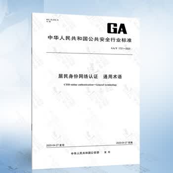 GA/T 1721-2020 居民身份网络认证 通用术语