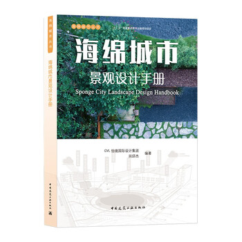 海绵城市景观设计手册