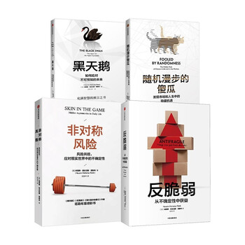 黑天鹅&非对称风险&反脆弱&随机漫步的傻瓜（共4册） (美)纳西姆·尼古拉斯·塔勒布
