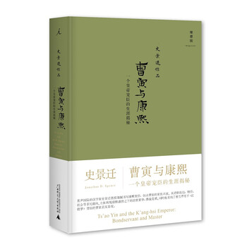 曹寅与康熙：一个皇帝宠臣的生涯揭秘（2021版）