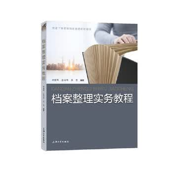 档案整理实务教程柳瞻晖上海大学出版社有限公司9787567141636 社会科学书籍
