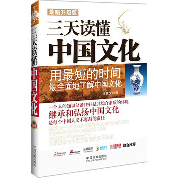 三天读懂中国文化:新升级版 诸葛文著