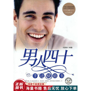男人四十手边精修书：40岁之前要有梦想，40岁之后要有责任