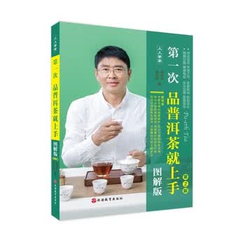 第一次品普洱茶就上手(图解版)(第2版)