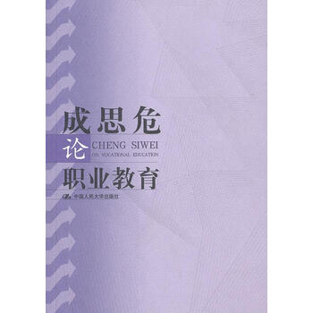 成思危论职业教育