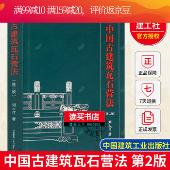 中国古建筑瓦石营法(第二版) 刘大可 明清官式建筑作法 古建筑土作瓦作石作传统营造方法及法式 k