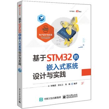 基于STM32的嵌入式系统设计与实践 9787121403767  电子工业出版社
