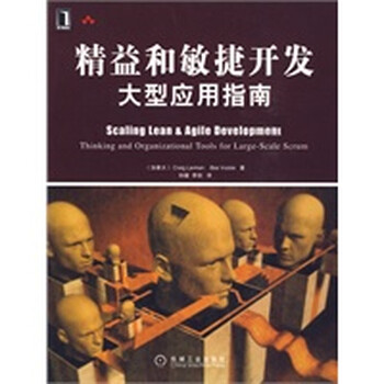 精益和敏捷开发型应用指南【正版图书】