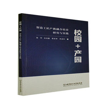 校园+产园：智造工匠产教融合培养研究与实践张华经济9787568296434