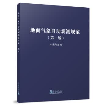 地面气象自动观测规范