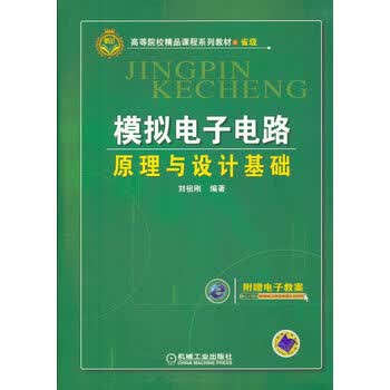 模拟电子电路原理与设计基础 机械工业出版社 9787111343929 刘祖刚著