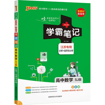学霸笔记 高中 数学 必修+选择性必修 苏教版 江苏专版 【新教材 新高考】22版 pass绿卡图书 教材讲解 高中高考复习专用