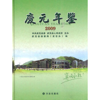 庆元年鉴2009