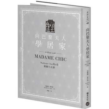向巴黎夫人学居家：Madame Chic的6堂优雅生活课/港台繁体中文