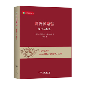 反托拉斯法：案例与解析