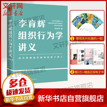 李育辉组织行为学讲义 助你成为掌握组织秘密的极少数人 图书