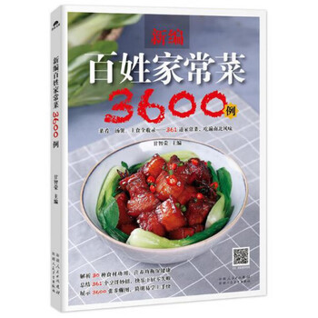 新编百姓家常菜3600例