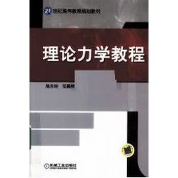 理论力学教程