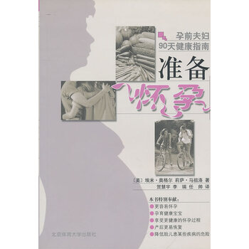 孕前夫妇90天健康指南:准备怀孕 (美)奥格尔　等著,贺慧宇　等译