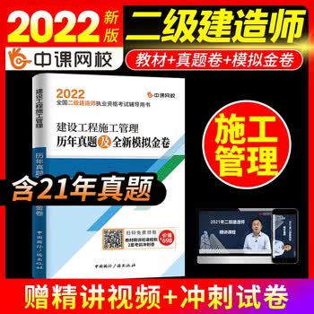 备考2022二级建造师2022二建教材2022考试建设工程施工管理历年真题及全新模拟金卷